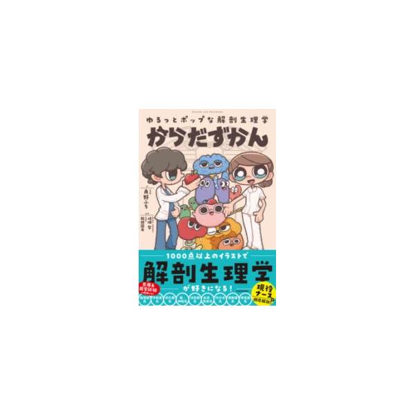 品名:ゆるっとポップな解剖生理学　からだずかん出版社:ＫＡＤＯＫＡＷＡ著者:角野ふち 嵯峨堅 能間国光発売日:2024/5/22価格:2420円(税込)判型:Ａ５ISBN:9784046064264キーワード:ユルット ポップナ カイボウ ...