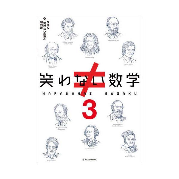 品名:笑わない数学 ３著者:ＮＨＫ「笑わない数学」制作班出版社:ＫＡＤＯＫＡＷＡ発売日:2025/09/05価格:1980円(税込)判型:Ａ５ISBN:9784046069023ＮＨＫ「笑わない数学」書籍化　第３弾！「学生時代、数学が苦手だ...