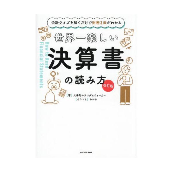 品名:世界一楽しい決算書の読み方 改訂版会計クイズを解くだけで財務３表がわかる著者:大手町のランダムウォーカー わかる出版社:ＫＡＤＯＫＡＷＡ発売日:2026/02/26価格:1870円(税込)判型:Ａ５ISBN:9784046076465...