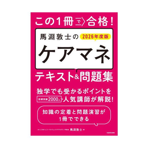 品名:この１冊で合格！馬淵敦士のケアマネテキスト＆問題集 ２０２６年度版 改訂版出版社:ＫＡＤＯＫＡＷＡ著者:馬淵敦士発売日:2025/11/10価格:3410円(税込)判型:Ｂ５ISBN:9784046077028キーワード:コノ イッサ...