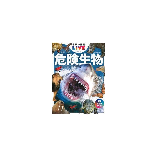 危険生物　新版学研の図鑑ＬＩＶＥ　３学研プラス今泉忠明　価格 2,640円（本体2,400円＋税）発売日 2022年07月判型 Ａ４変ISBN 9784052051784シリーズ累計200万部！「学研の図鑑LIVE 危険生物 DVDつき」に...