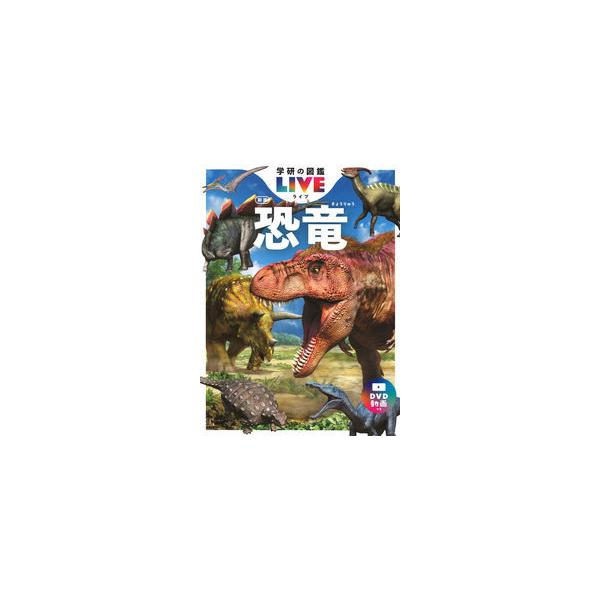 恐竜　新版学研の図鑑ＬＩＶＥ　２学研プラス真鍋真　価格 2,640円（本体2,400円＋税）発売日 2022年07月判型 Ａ４変ISBN 9784052051845シリーズ累計200万部！「学研の図鑑LIVE 恐竜 DVDつき」に新版が登場...