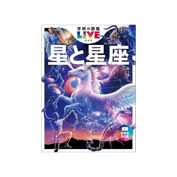 品名:星と星座 新版著者:大内正己出版社:Ｇａｋｋｅｎ発売日:2023/06/27価格:2640円(税込)判型:Ａ４ISBN:9784052055270季節ごとの星座を、写真と星座図で紹介。星座の物語や、自由研究に役立つ体験要素も満載。ＤＶ...