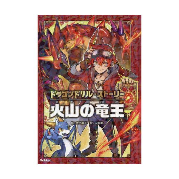 品名:火山の竜王著者:大門櫻子 天野英出版社:Ｇａｋｋｅｎ発売日:2024/05/22価格:1430円(税込)判型:Ａ５ISBN:9784052059315人気小学ドリルシリーズから生まれた、本格冒険ファンタジー。ドラゴンを召喚しバトル！カ...