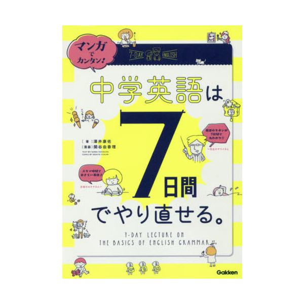品名:マンガでカンタン!中学英語は７日間でやり直せる。出版社:学研プラス著者:澤井康佑 関谷由香理 価格:1,320円(本体1,200円＋税)発売日:2018年07月判型:Ａ５ISBN:9784053046239ストーリー仕立てのマンガ講義...