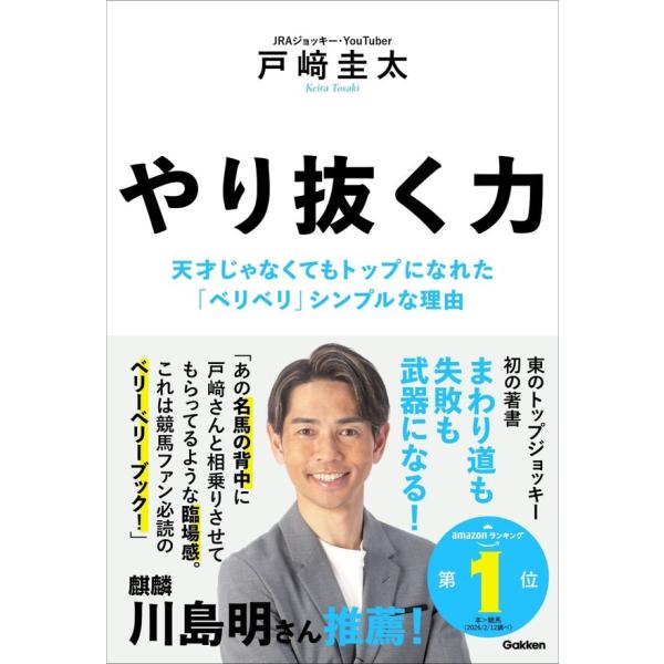 品名:やり抜く力天才じゃなくてもトップになれた「ベリベリ」シンプルな理由著者:戸崎圭太出版社:Ｇａｋｋｅｎ発売日:2026/03/24価格:1760円(税込)判型:四六判ISBN:9784054070868焦り・不安を乗りこなし、前を向くた...