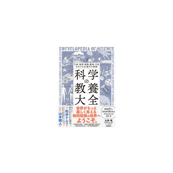 品名:生命・地球・植物・動物・宇宙をめぐる４６億年の物語　科学の教養大全著者:九和律 齋藤勝裕出版社:Ｇａｋｋｅｎ発売日:2026/08/05価格:2200円(税込)判型:Ａ５ISBN:9784054070998登録者数４９万人！大人気！科...