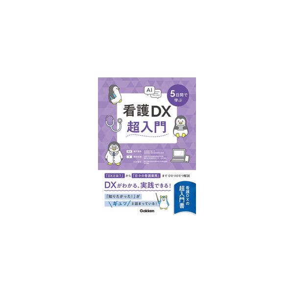 品名:５日間で学ぶ看護ＤＸ超入門出版社:Ｇａｋｋｅｎ著者:瀬戸僚馬 楠田佳緒 疋田智子発売日:2026/8/27価格:2750円(税込)判型:Ａ５ISBN:9784055101219キーワード:イツカカン デ マナブ カンゴ ディーエックス...
