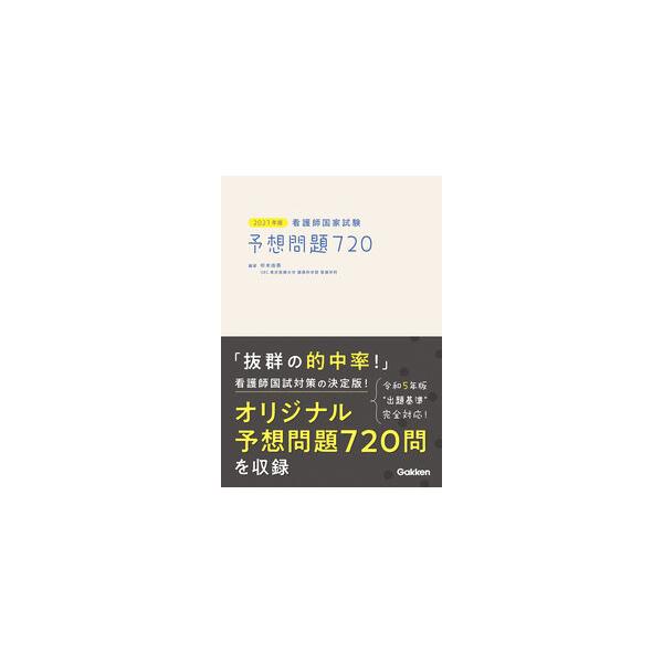 品名:看護師国家試験予想問題７２０ ２０２７年版出版社:Ｇａｋｋｅｎ著者:杉本由香発売日:2026/9/8価格:5060円(税込)判型:Ｂ５ISBN:9784055101318キーワード:カンゴシ コッカ シケン ヨソウ モンダイ ナナヒャ...
