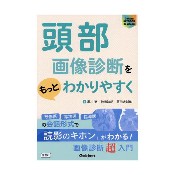 品名:頭部画像診断をもっとわかりやすく出版社:Ｇａｋｋｅｎ著者:黒川遼 神田知紀 原田太以佑発売日:2024/10/14価格:5060円(税込)判型:Ａ５ISBN:9784055201032キーワード:トウブ ガゾウ シンダン オ モット ...