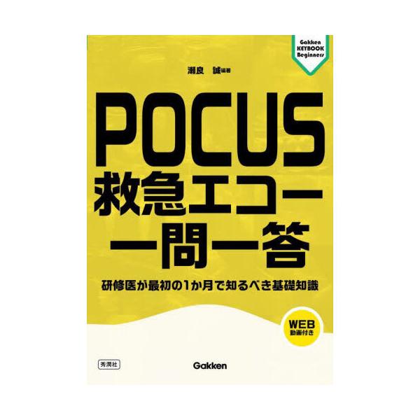品名:ＰＯＣＵＳ　救急エコー　一問一答出版社:Ｇａｋｋｅｎ著者:瀬良誠発売日:2025/6/10価格:5500円(税込)判型:Ａ５ISBN:9784055201117キーワード:ポーカス キュウキュウ エコー イチモン イットウ/瀬良誠/Ｇ...