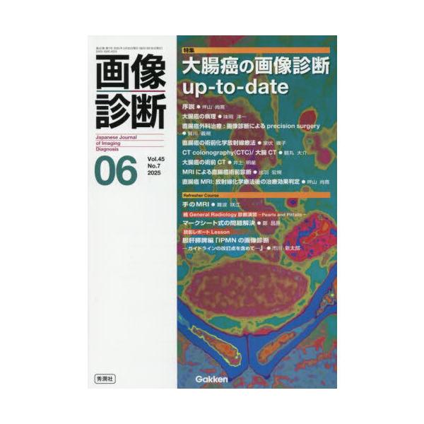 品名:画像診断 ２０２５年６月号Ｖｏｌ．４５Ｎｏ．７出版社:Ｇａｋｋｅｎ著者:発売日:2025/5/25価格:3300円(税込)判型:Ｂ５ISBN:9784055201216キーワード:ガゾウ シンダン*japanese journal o...