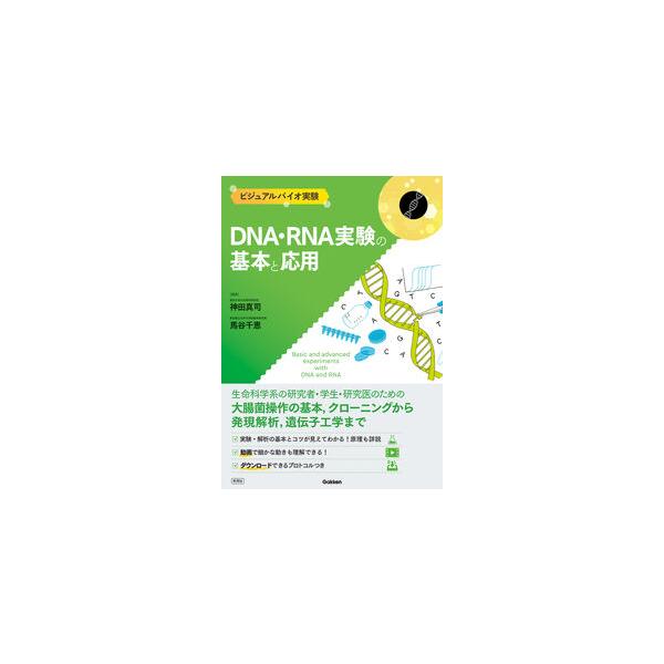 品名:ＤＮＡ・ＲＮＡ実験の基本と応用出版社:Ｇａｋｋｅｎ著者:神田真司 馬谷千恵発売日:2026/6/18価格:4400円(税込)判型:Ａ４ISBN:9784055201551キーワード:ディーエヌエイ アールエヌエイ ジッケン ノ キホン...