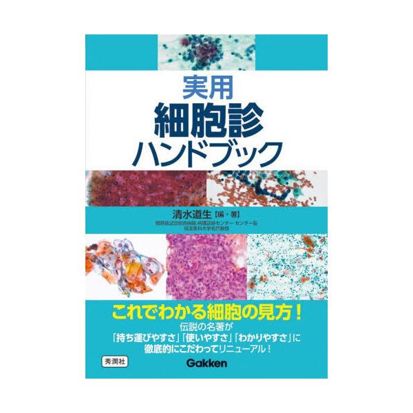 品名:実用細胞診ハンドブック出版社:Ｇａｋｋｅｎ著者:清水道生発売日:2026/5/5価格:5500円(税込)判型:Ａ５ISBN:9784055201704キーワード:ジツヨウ サイボウシン ハンドブック/清水道生/