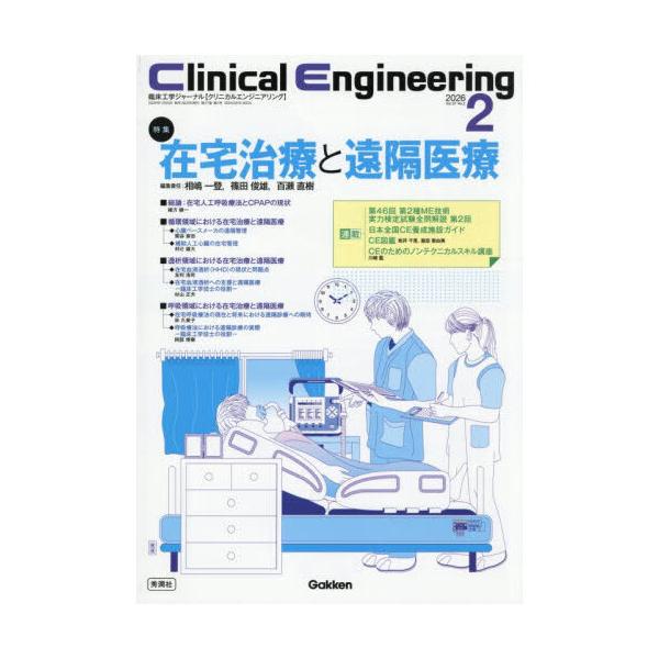 品名:Ｃｌｉｎｉｃａｌ　Ｅｎｇｉｎｅｅｒｉｎｇ ２０２６年２月号　Ｖｏｌ．３７Ｎｏ．２出版社:Ｇａｋｋｅｎ著者:クリニカルエンジニアリング編集委員会 相嶋一登 篠田俊雄発売日:2026/1/25価格:2530円(税込)判型:Ｂ５ISBN:9...