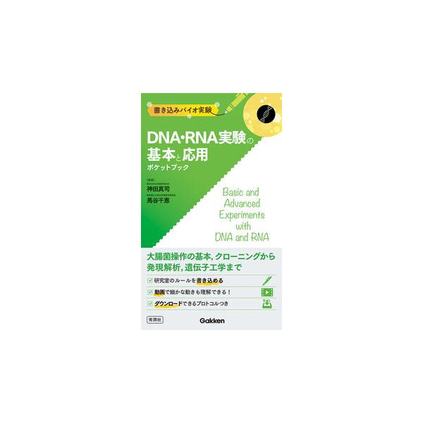 品名:ＤＮＡ・ＲＮＡ実験の基本と応用ポケットブック出版社:Ｇａｋｋｅｎ著者:神田真司 馬谷千恵発売日:2026/8/27価格:3300円(税込)判型:Ｂ４０ISBN:9784055202206キーワード:ディエヌエイ アールエヌエイ ジッケ...