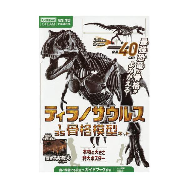 品名:ティラノサウルス１／３５骨格模型キット＆本物の大きさ特大ポスター著者:小林快次出版社:Ｇａｋｋｅｎ発売日:2021/04/01価格:1980円(税込)判型:Ｂ５変ISBN:9784057507637３５分の１スケールのティラノサウルス...
