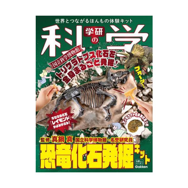 品名:学研の科学　恐竜化石発掘キット世界とつながるほんもの体験キット著者:出版社:Ｇａｋｋｅｎ発売日:2025/11/04価格:4730円(税込)判型:Ａ４ISBN:9784057509471国立科学博物館に展示されているトリケラトプスの化...