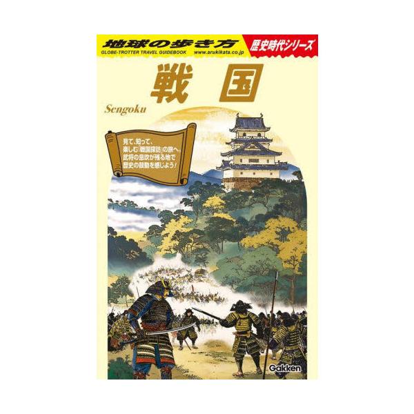 品名:戦国　地球の歩き方 歴史時代シリーズ著者:地球の歩き方編集室出版社:Ｇａｋｋｅｎ発売日:2025/10/23価格:2420円(税込)判型:Ａ５ISBN:9784058025468日本の城や古戦場、武将ゆかりの史跡、展示施設など、戦国時...