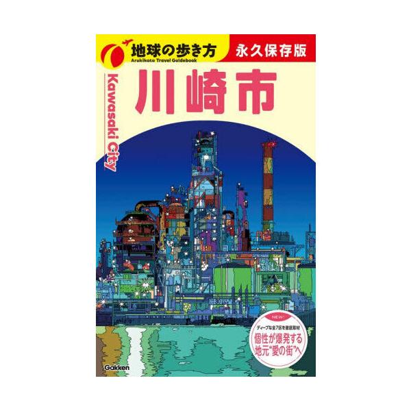 品名:地球の歩き方 川崎市永久保存版著者:地球の歩き方編集室出版社:Ｇａｋｋｅｎ発売日:2026/08/05価格:2310円(税込)判型:Ａ５ISBN:9784058026649全７区を網羅＆４００ページのボリュームでお届けする”川崎の旅事...