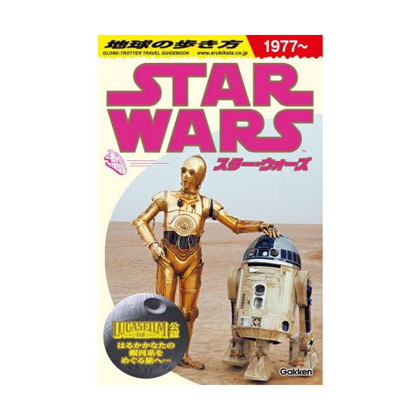 品名:地球の歩き方　スター・ウォーズ １９７７〜著者:地球の歩き方編集室出版社:Ｇａｋｋｅｎ発売日:2026/08/11価格:2750円(税込)判型:Ａ５ISBN:9784058026939銀河の果てまで旅するように、物語の舞台を歩く……。...