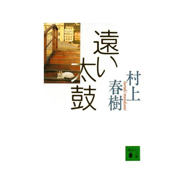 品名:遠い太鼓著者:村上春樹出版社:講談社発売日:1993/04/15価格:990円(税込)判型:文庫ISBN:9784061853829ある朝目が覚めて、ふと耳を澄ませると、何処か遠くから太鼓の音が聞こえてきたのだ。ずっと遠くの場所から、...