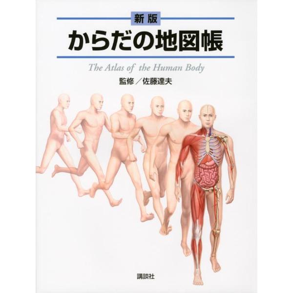 品名:からだの地図帳 新版出版社:講談社著者:佐藤達夫発売日:2013/11/19価格:4400円(税込)判型:Ａ４ISBN:9784062610254キーワード:カラダ ノ チズチョウ*atlas of the human body/佐藤達夫/