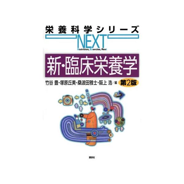 品名:新・臨床栄養学 第２版出版社:講談社著者:竹谷豊 塚原丘美 桑波田雅士発売日:2023/3/14価格:4180円(税込)判型:Ｂ５ISBN:9784065301128キーワード:シン リンショウ エイヨウガク/竹谷豊 塚原丘美 桑波田...