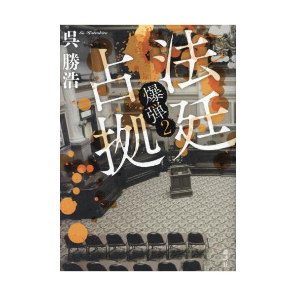 品名:法廷占拠　爆弾　２著者:呉勝浩出版社:講談社発売日:2024/07/29価格:2200円(税込)判型:四六判ISBN:9784065363041シリーズ累計２５万部突破！　ミステリランキングを席巻した『爆弾』がパワーアップして帰ってく...