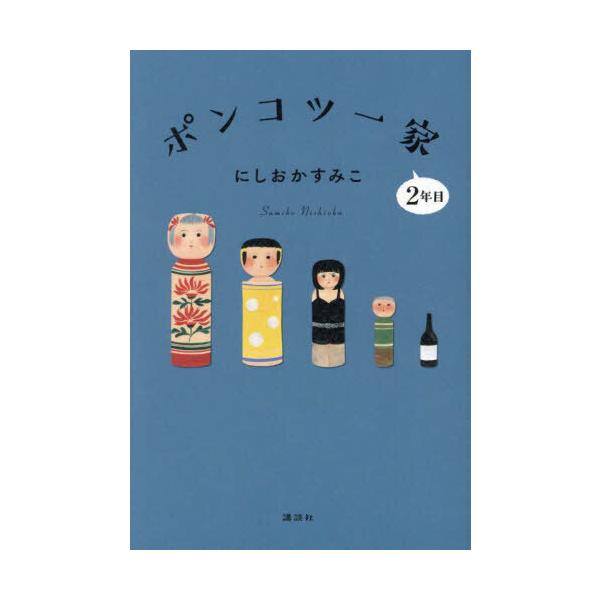 品名:ポンコツ一家２年目著者:にしおかすみこ出版社:講談社発売日:2024/09/20価格:1650円(税込)判型:四六判ISBN:9784065367971認知症の母・ダウン症の姉・酔っ払いの父との生活を描いた『ポンコツ一家』から１年半。...
