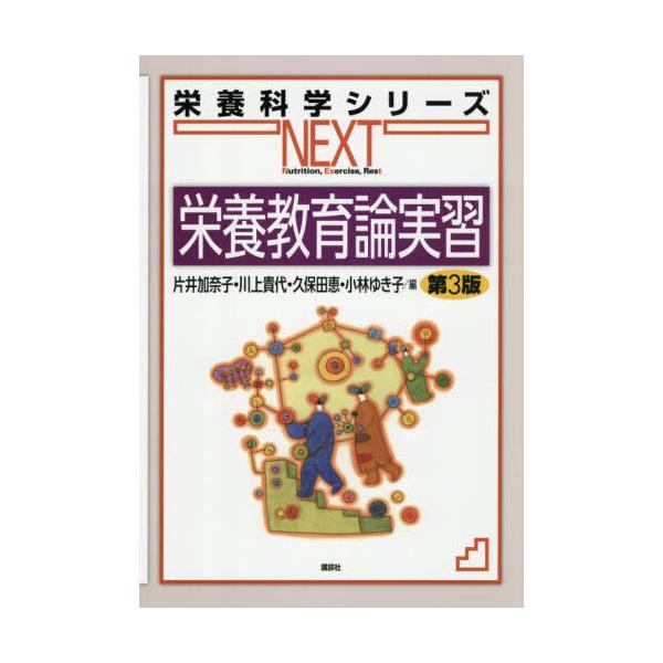 品名:栄養教育論実習 第３版出版社:講談社著者:片井加奈子 川上貴代 久保田恵発売日:2025/10/22価格:3300円(税込)判型:Ａ４ISBN:9784065380291キーワード:エイヨウ キョウイクロン ジッシュウ/片井加奈子 川...