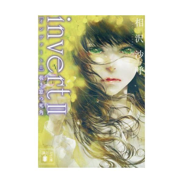 品名:ｉｎｖｅｒｔ ２著者:相沢沙呼出版社:講談社発売日:2026/02/13価格:1100円(税込)判型:文庫ISBN:9784065405178リーズ累計80万部突破！ミステリランキング5冠『medium　霊媒探偵城塚翡翠』、発売即重版...