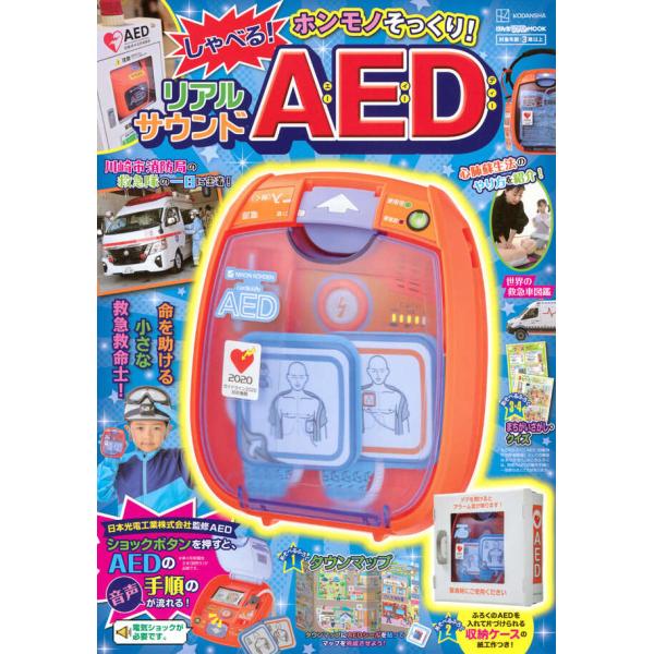 品名:ホンモノそっくり！しゃべる！リアルサウンドＡ著者:出版社:講談社発売日:2025/11/25価格:1980円(税込)判型:Ａ４並ISBN:9784065405833シリーズ累計２０万部突破！　本物の音声を使ったリアルな全プラ製のＡＥＤ...