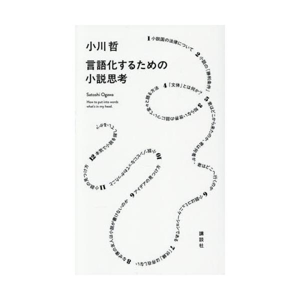 品名:言語化するための小説思考著者:小川哲出版社:講談社発売日:2025/10/21価格:1210円(税込)判型:Ｂ４０ISBN:9784065410431その文章、「自分のため」に書いていませんか？「伝える」ではない、「伝わる」言葉を、文...