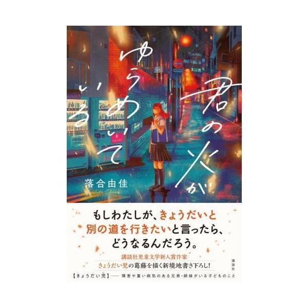 品名:君の火がゆらめいている著者:落合由佳出版社:講談社発売日:2025/11/25価格:1650円(税込)判型:四六判ISBN:9784065414521講談社児童文学新人賞作家、最新作！　障害のある子のきょうだいである「きょうだい児」を...