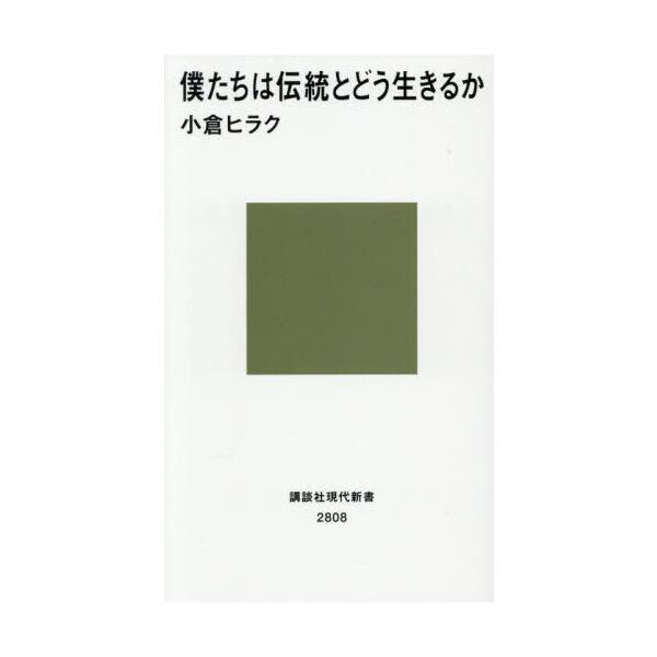 品名:僕たちは伝統とどう生きるか著者:小倉ヒラク出版社:講談社発売日:2026/04/21価格:1056円(税込)判型:新書ISBN:9784065433485日本酒、味噌、ワイン、民藝…。材料がない、儲からない！それでもつくり続ける理由と...