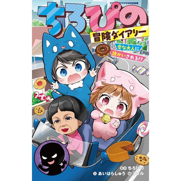 【発売日：2026年04月15日】品名:(一部書店限定特典オリジナルクリアイラストカードつき) ちろぴの冒険ダイアリー　変な大人に誘かいされる?出版社:集英社みらい文庫発売日:2026/04/15※発売日は変更になる可能性もございます。価格...