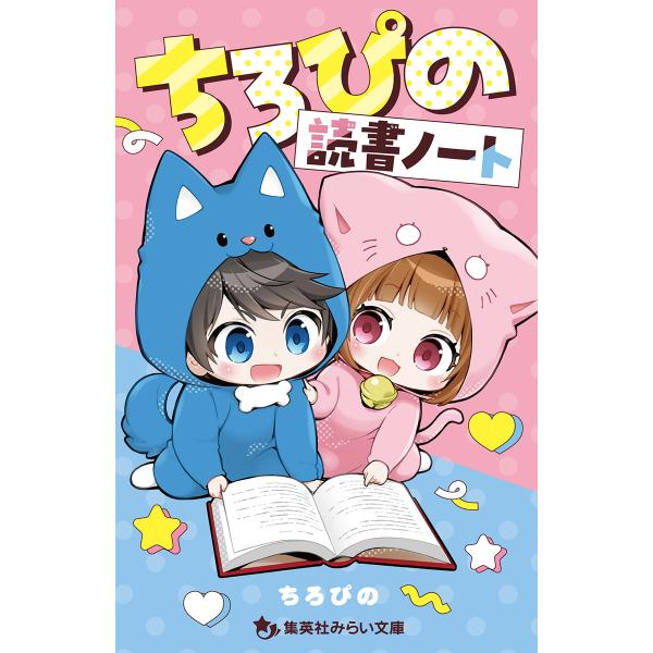 【発売日：2026年04月15日】品名:(一部書店限定特典オリジナルクリアイラストカードつき) ちろぴの読書ノート出版社:集英社みらい文庫発売日:2026/04/15※発売日は変更になる可能性もございます。価格:935円(税込)判型:新書版...