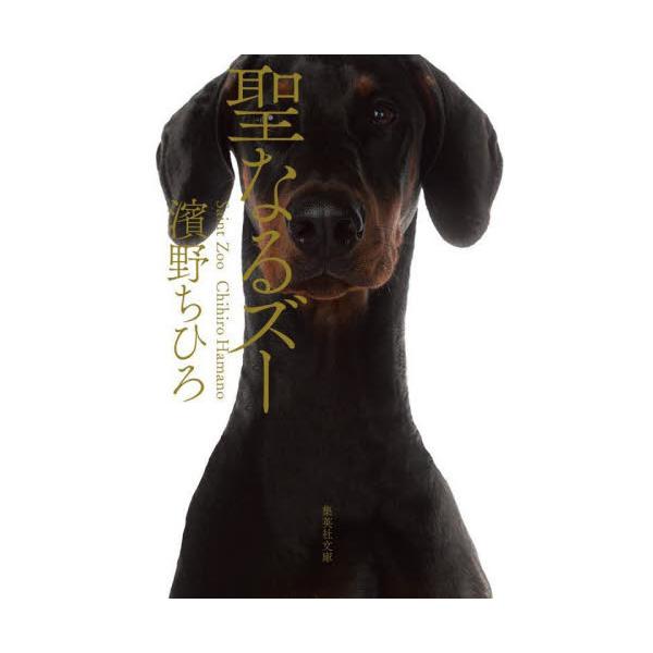 品名:聖なるズー著者:濱野ちひろ出版社:集英社発売日:2021/11/25価格:726円(税込)判型:文庫ISBN:9784087443219犬や馬をパートナーとする動物性愛者「ズー」。大型犬を「僕の妻だよ」と紹介する男性。七匹のねずみと「...