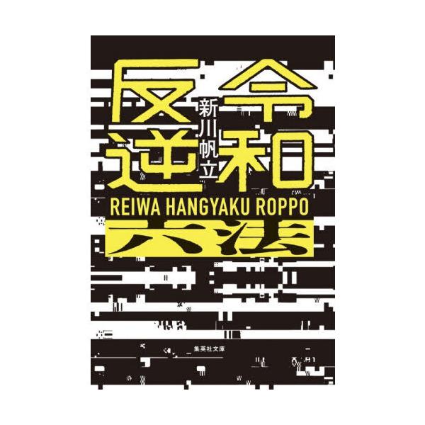 品名:令和反逆六法著者:新川帆立出版社:集英社発売日:2025/11/25価格:814円(税込)判型:文庫ISBN:9784087448306六つのパラレル・レイワ、六つの架空法律で、現行法と現実世界にサイドキック!「命権擁護」の時代を揺さ...