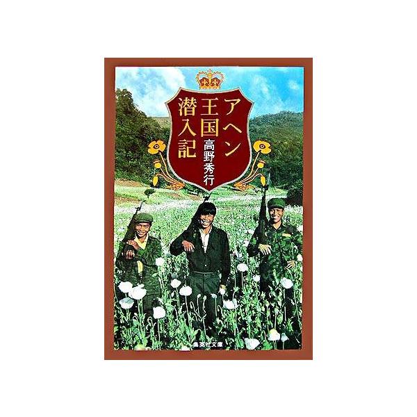 品名:アヘン王国潜入記著者:高野秀行出版社:集英社発売日:2007/03/25価格:990円(税込)判型:文庫ISBN:9784087461381ゲリラとアヘン栽培! 7か月の仰天本格ルポ。ゴールデン・トライアングルの村に住み反政府ゲリラと...