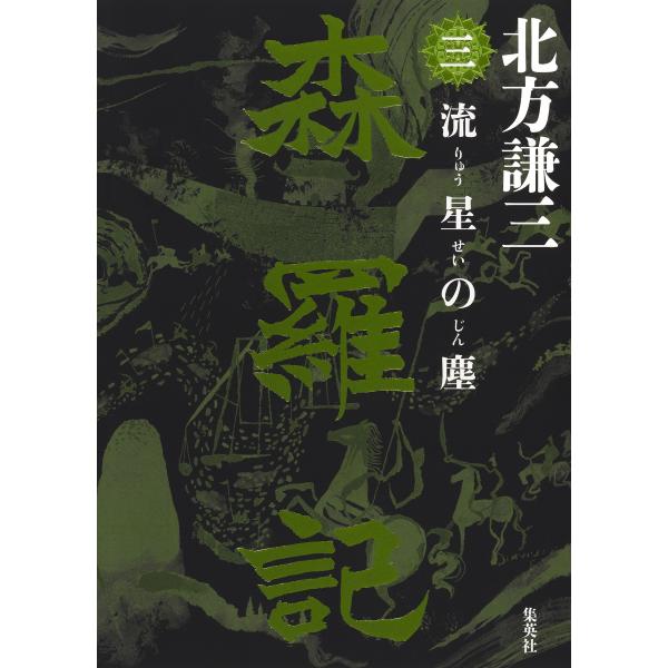 品名:(サイン本) 森羅記 三著者:北方謙三出版社:集英社発売日:2026/07/10価格:2090円(税込)判型:四六判ISBN:9784087700480