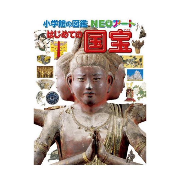 品名:はじめての国宝著者:青柳正規出版社:小学館発売日:2025/02/24価格:2970円(税込)判型:Ｂ４ISBN:9784092172678国宝を入口に、日本美術の楽しい見方を紹介。子どもの興味を惹くテーマで鑑賞するページを中心に、素...