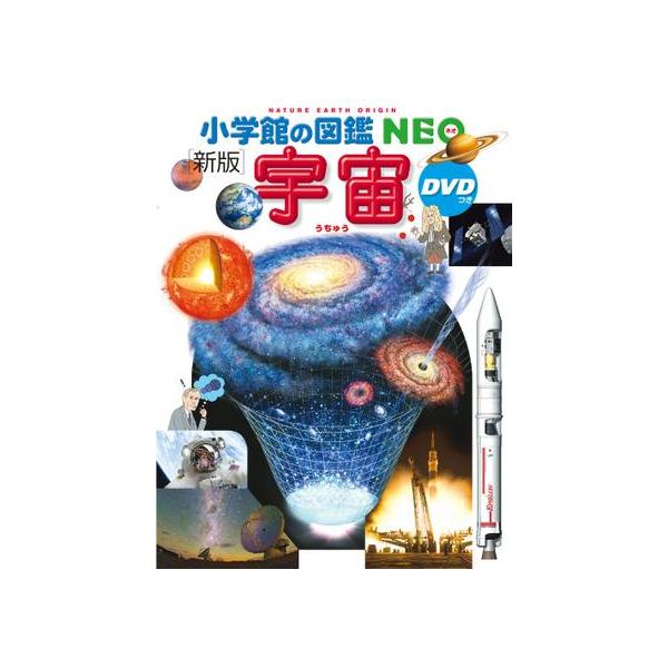 品名:宇宙-ＤＶＤつき 新版出版社:小学館著者:発売日:2018/6/27価格:2640円(税込)判型:Ａ４ISBN:97840921730953歳から高学年まで長く使える本格宇宙図鑑宇宙は、どんなすがたをしているか？いつどのようにできて、...