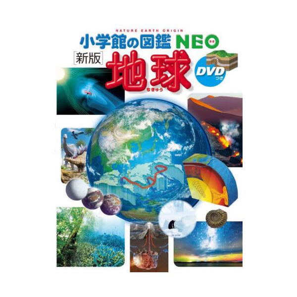 品名:地球 新版ＤＶＤつき著者:丸山茂徳 花輪公雄 中村尚出版社:小学館発売日:2024/12/01価格:2640円(税込)判型:Ｂ４ISBN:9784092173101８ページ増のオールカラーにし、地球のしくみとわたしたち人類との関係を探...