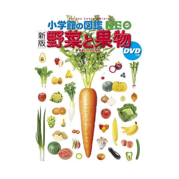 品名:野菜と果物 新版ＤＶＤつき 小学館の図鑑NEO著者:丸尾達 三輪正幸出版社:小学館発売日:2026/06/28価格:2860円(税込)判型:Ｂ４ISBN:9784092173200野菜と果物の特徴や多様な品種がわかるＮＥＯ『野菜と果物...