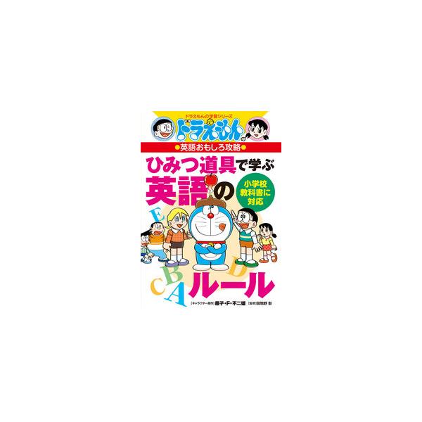 品名:ドラえもんの英語おもしろ攻略　ひみつ道具で学ぶ英語のルール出版社：小学館著者：藤子・Ｆ・不二雄　如月たくや　田地野彰　価格：935円（本体850円＋税）発売日：2022年08月判型：Ｂ６ISBN：9784092538948英語学習が面...