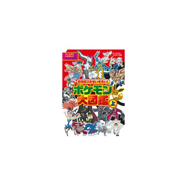 品名:８９８ぴきせいぞろい!ポケモン大図鑑 上出版社:小学館価格:1,100円(本体1,000円＋税)発売日:2021年11月判型:Ａ６ISBN:9784092812475「上」「下」2冊でポケモン898匹大集合全ページカラーで、イラストも...