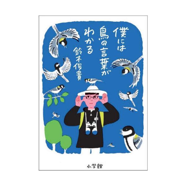 品名:僕には鳥の言葉がわかる著者:鈴木俊貴出版社:小学館発売日:2025/01/22価格:1870円(税込)判型:四六判ISBN:9784093891844シジュウカラが言葉を持つことを発見した、各メディア注目の動物言語学者による初の科学エ...