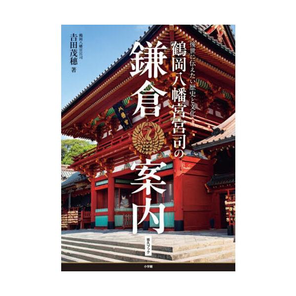 品名:鶴岡八幡宮宮司の鎌倉案内後世に伝えたい歴史と文化著者:吉田茂穂出版社:小学館発売日:2025/11/15価格:1650円(税込)判型:Ａ４ISBN:9784093898263既存の鎌倉本にはあまり収録されていない絶景も含む「鎌倉の十三...
